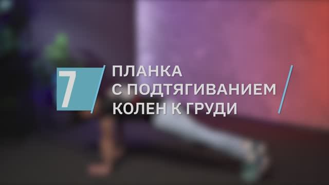 Планка с подтягиваниями колен к груди / цикл «Качаем пресс»