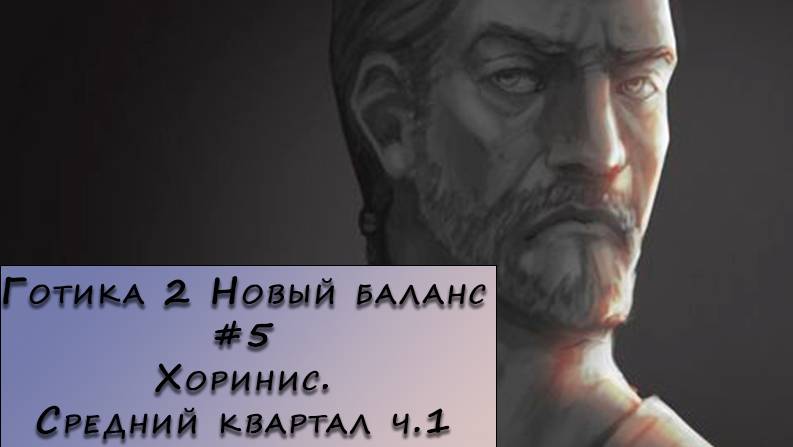 Gothic 2 New Balance. Прохождение. #5 – Хоринис. Средний квартал ч.1
