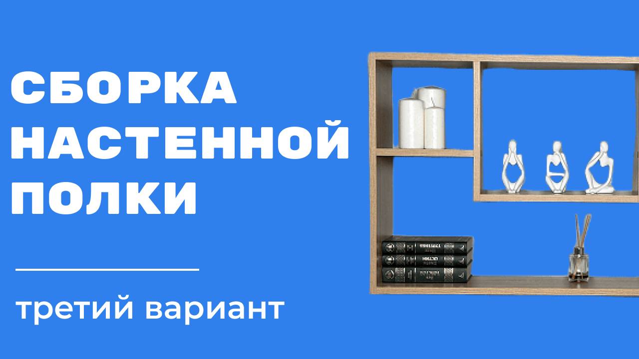 Сборка настенной полки | 3 вариант