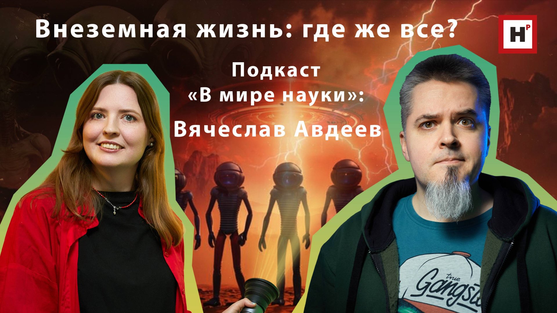 Внеземная жизнь: где же все? Подкаст «В мире науки»: Вячеслав Авдеев