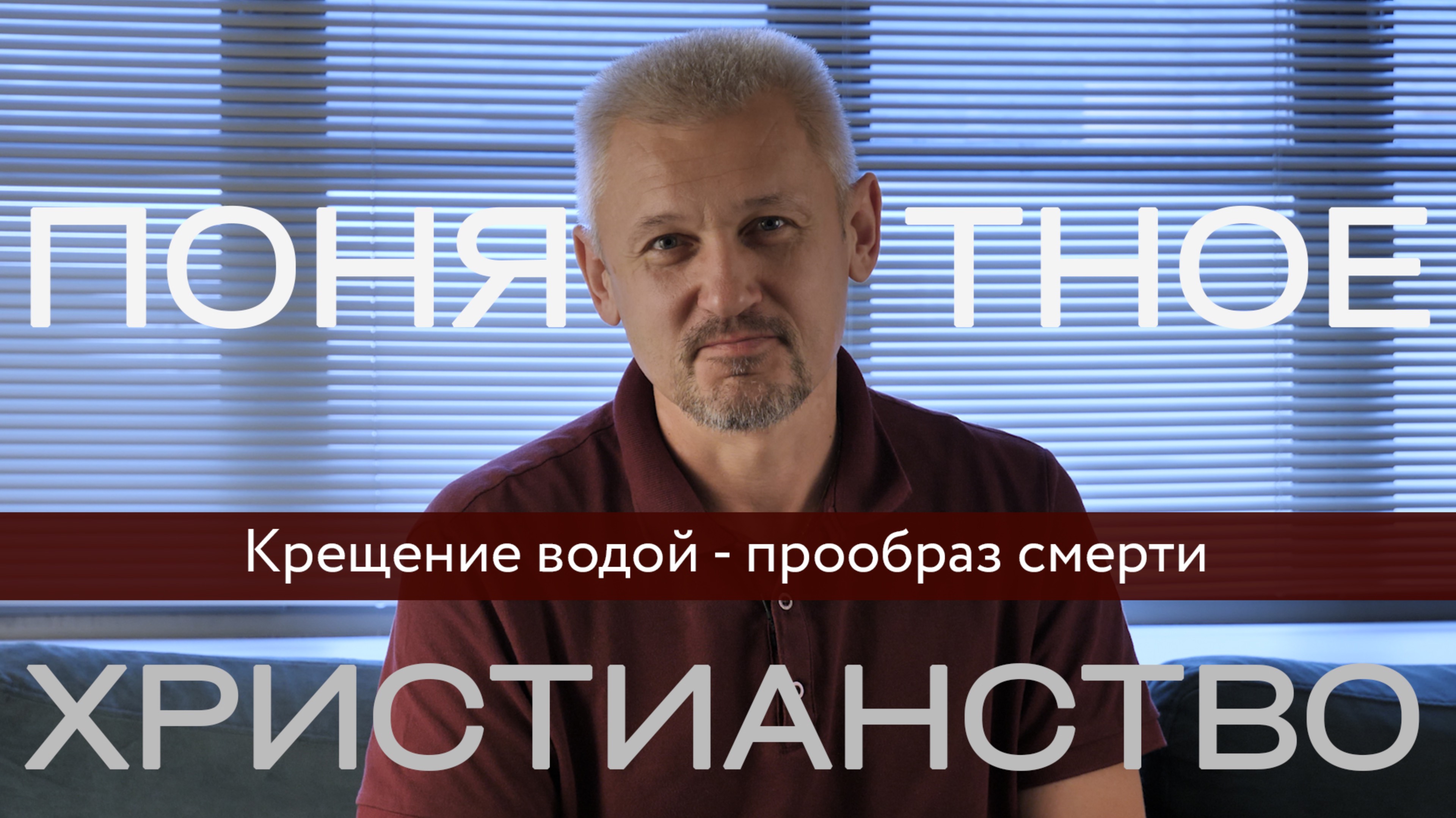 Крещение водой - прообраз смерти