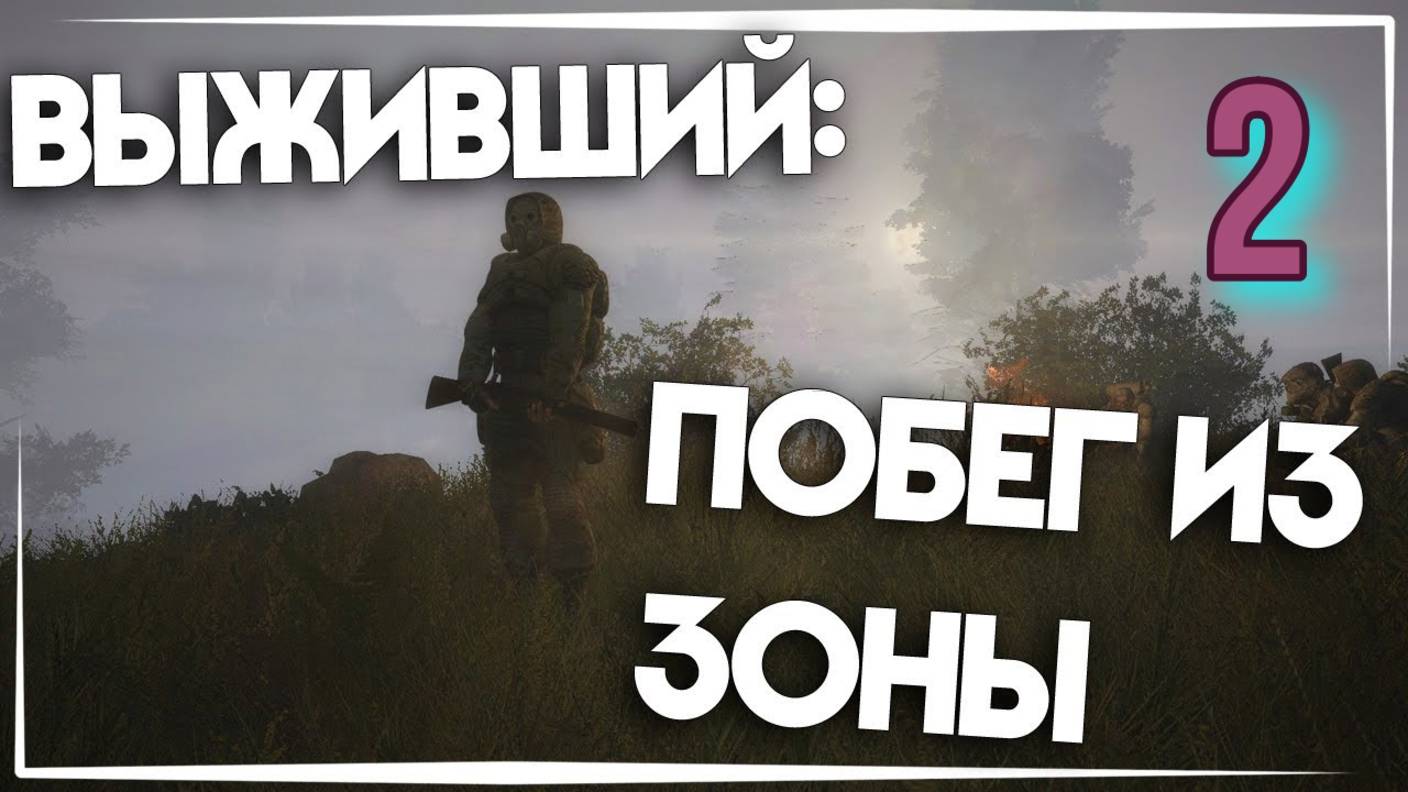 Выживший. Побег из Зоны    # 2  Деревня Грачи