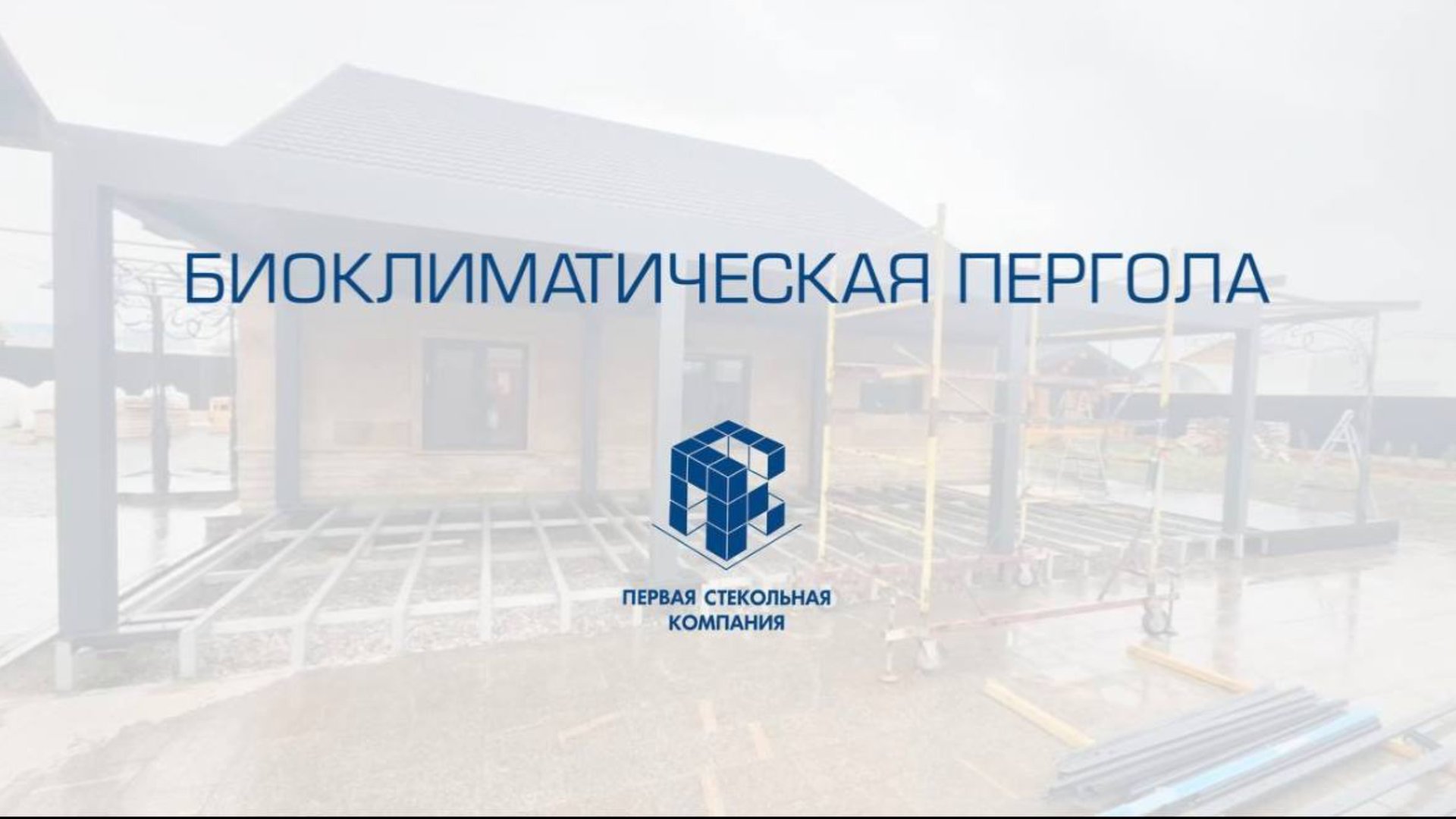 Биоклиматическая пергола