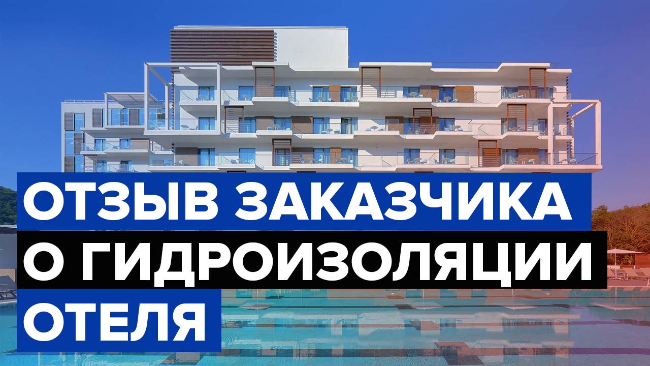 Гидроизоляция вводов коммуникаций | Отзыв заказчика отель «Abrau Light Resort & SPA»