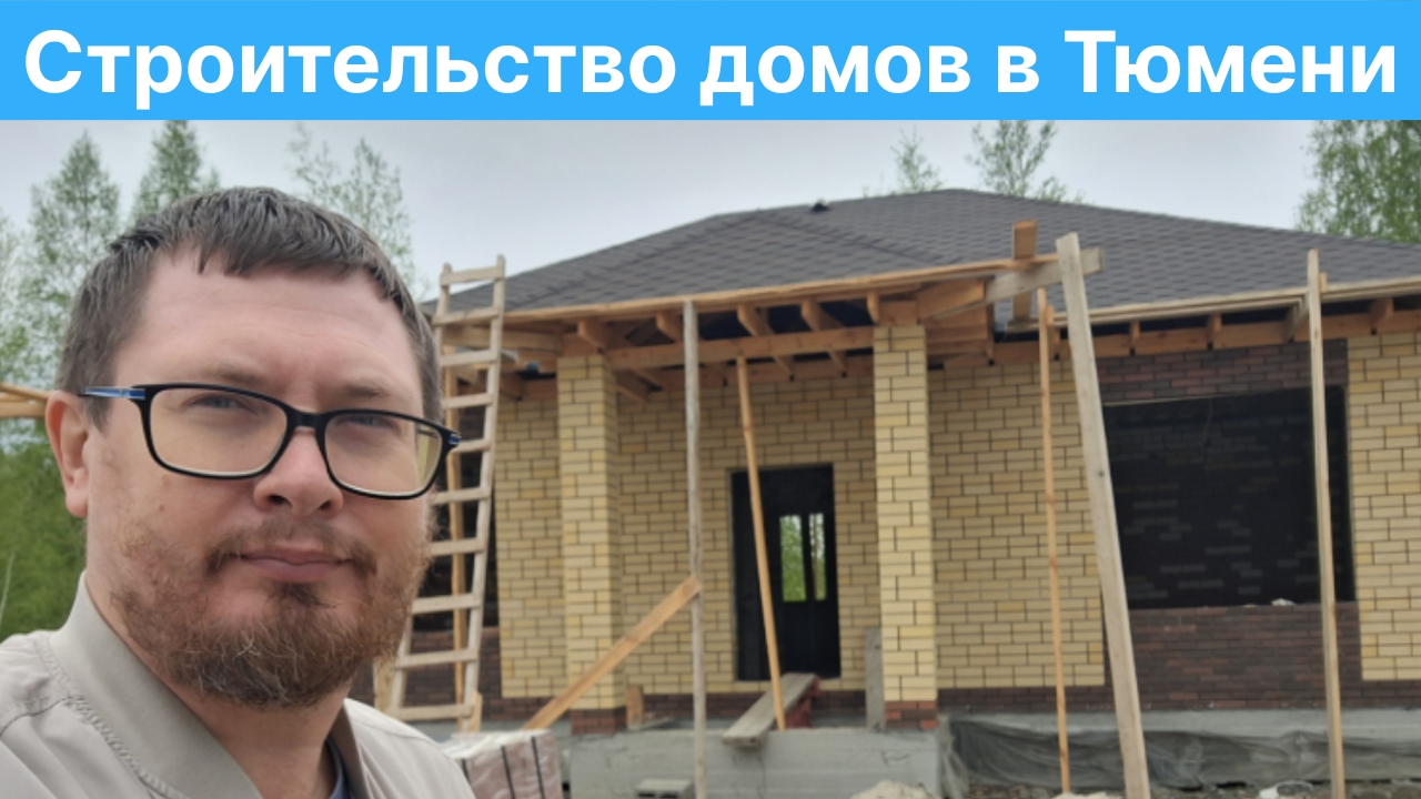 Строительство дома в Винзилях. Купить новый дом по семейной ипотеке в Тюмени