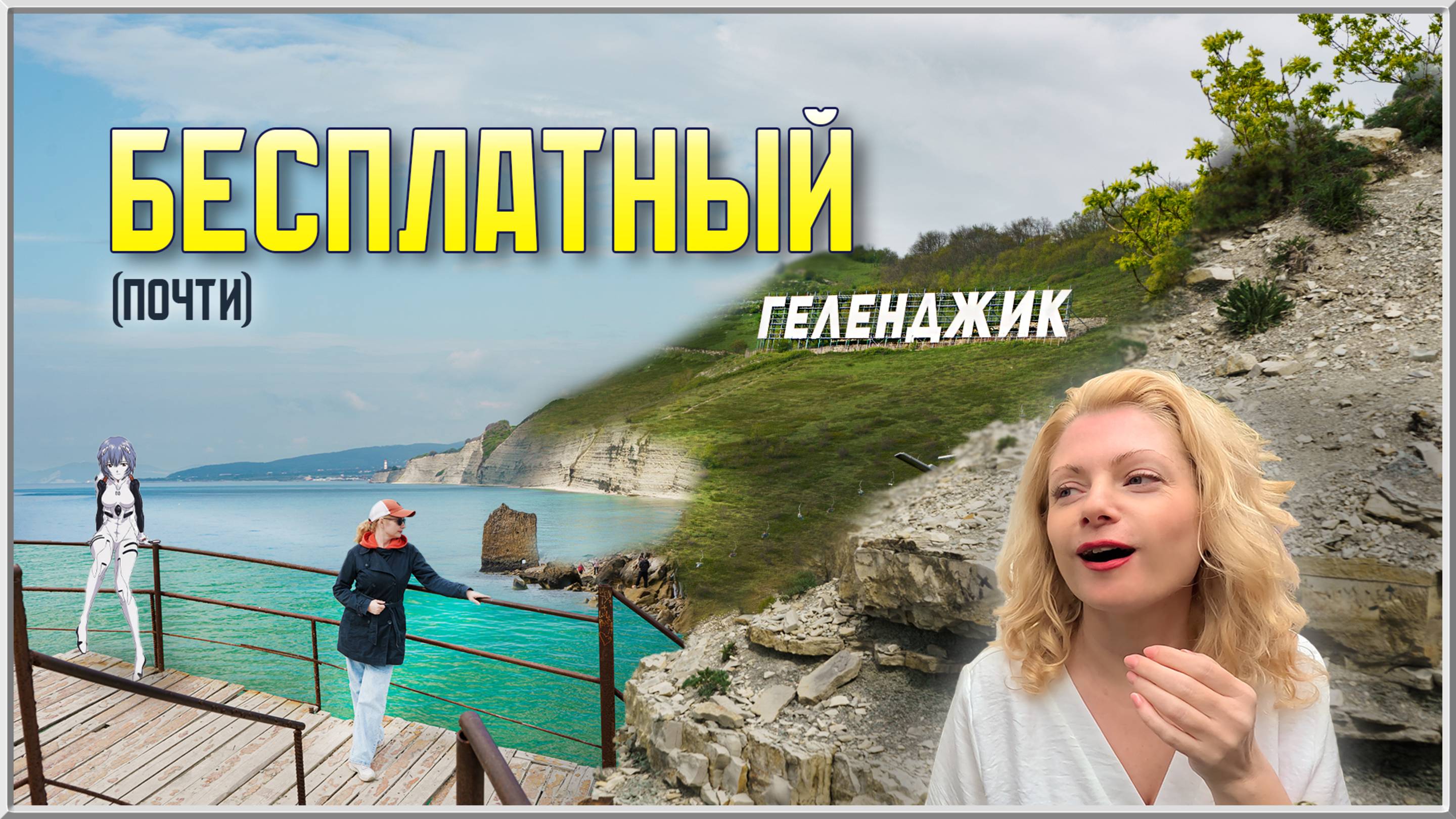 Геленджик 2025. Куда сходить с детьми.