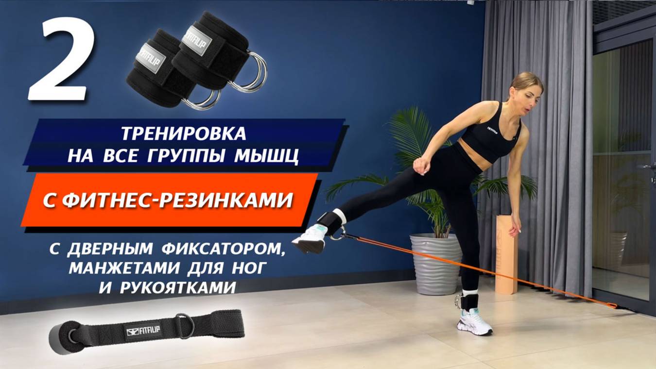 2. Тренировка на все группы мышц с фитнес-резинками, манжетами, рукоятками и дверным фиксатором