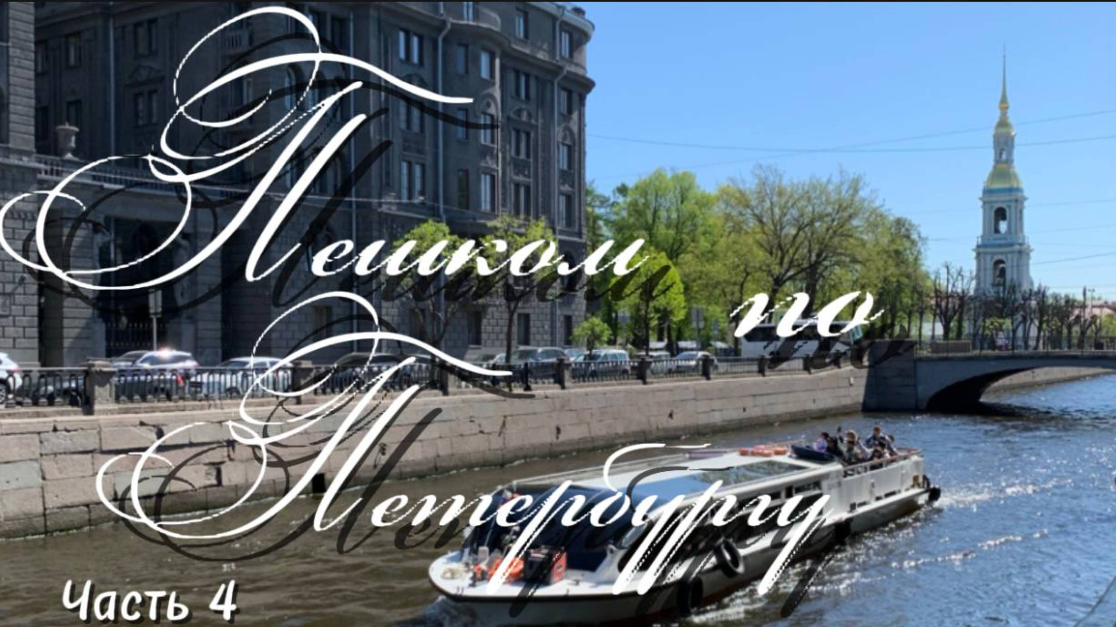 Пешком по Петербургу. Ч.4. Семимостье, памятник Невидимке, Невский пр., уличные музыканты