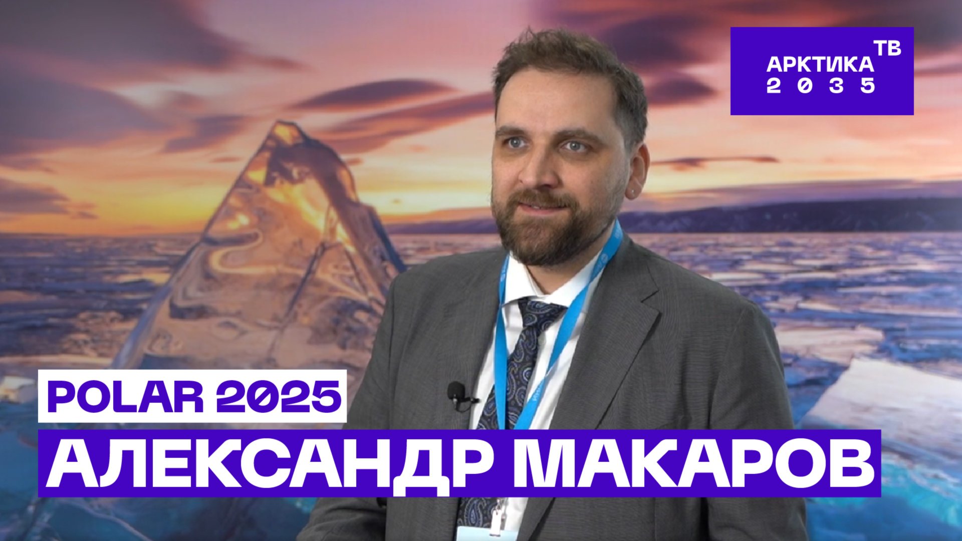 Директор ААНИИ Александр Макаров — об арктическом потенциале конференции POLAR 2025