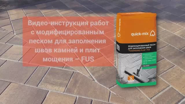 Модифицированный песок для заполнения швов брусчатки quick-mix FUS