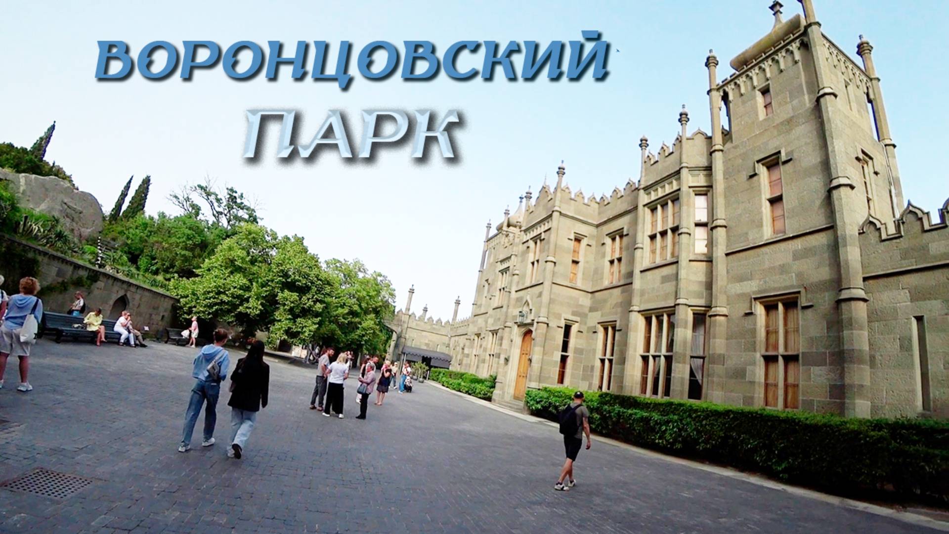 Воронцовский парк. Видеозарисовка