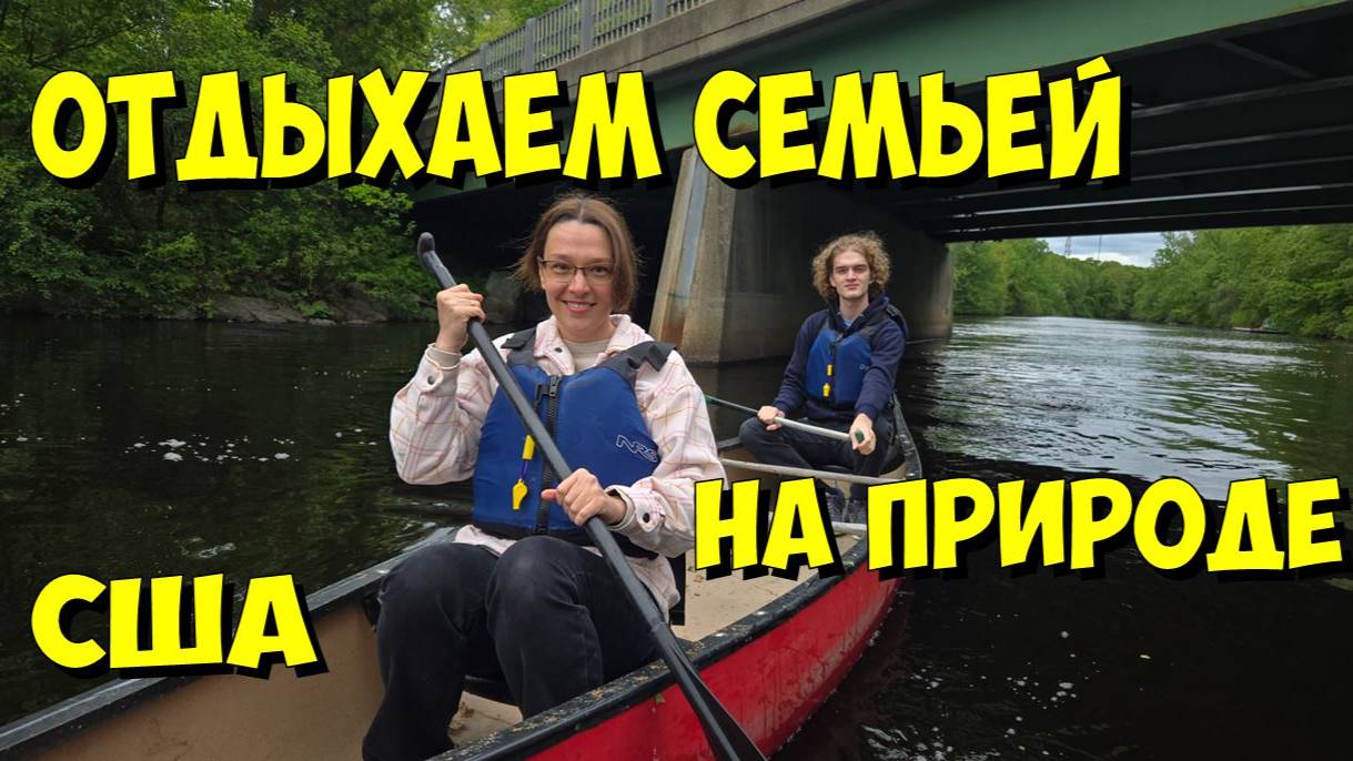 США. Отдыхаем семьёй на природе