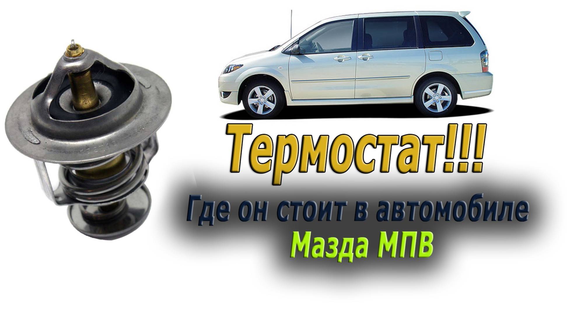 Термостат. Где он стоит Мазда мпв?