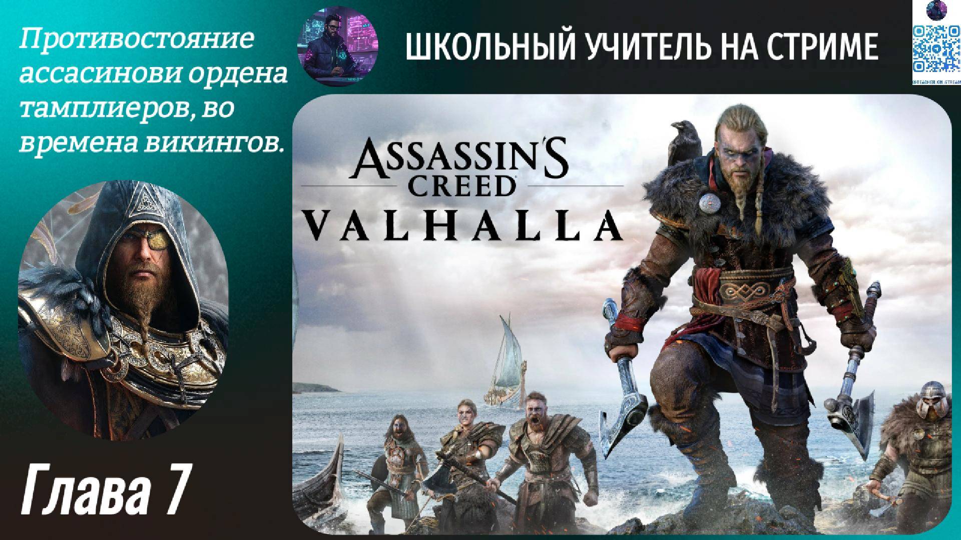 Assassin's Creed Valhalla #7 #teacher_on_stream #AssassinsCreedValhalla #games #streams
