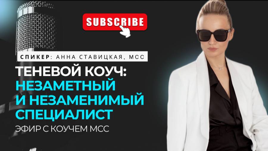 Зачем теневой коуч нужен бизнес и executive-клиенту