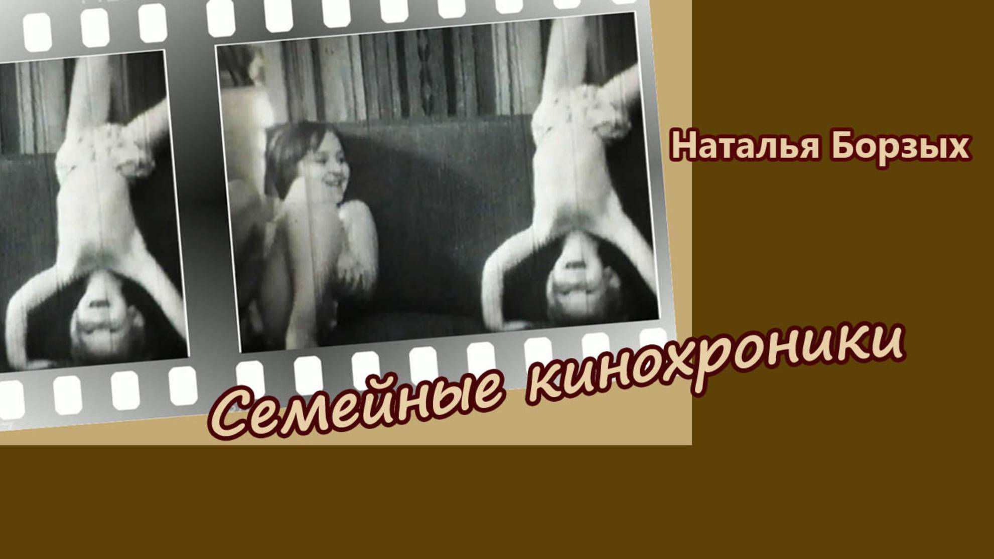 Семейные кинохроники 71 года