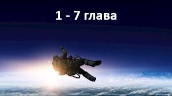 "Сансара" Артём Крутов, Алексей Добрусин 1 - 7 глава