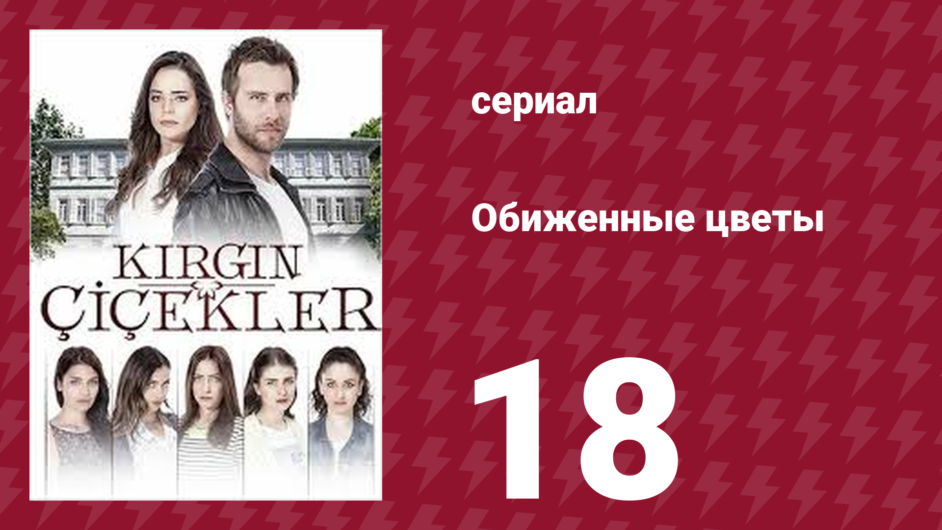 Обиженные цветы 1 сезон 18 серия (сериал, 2015)