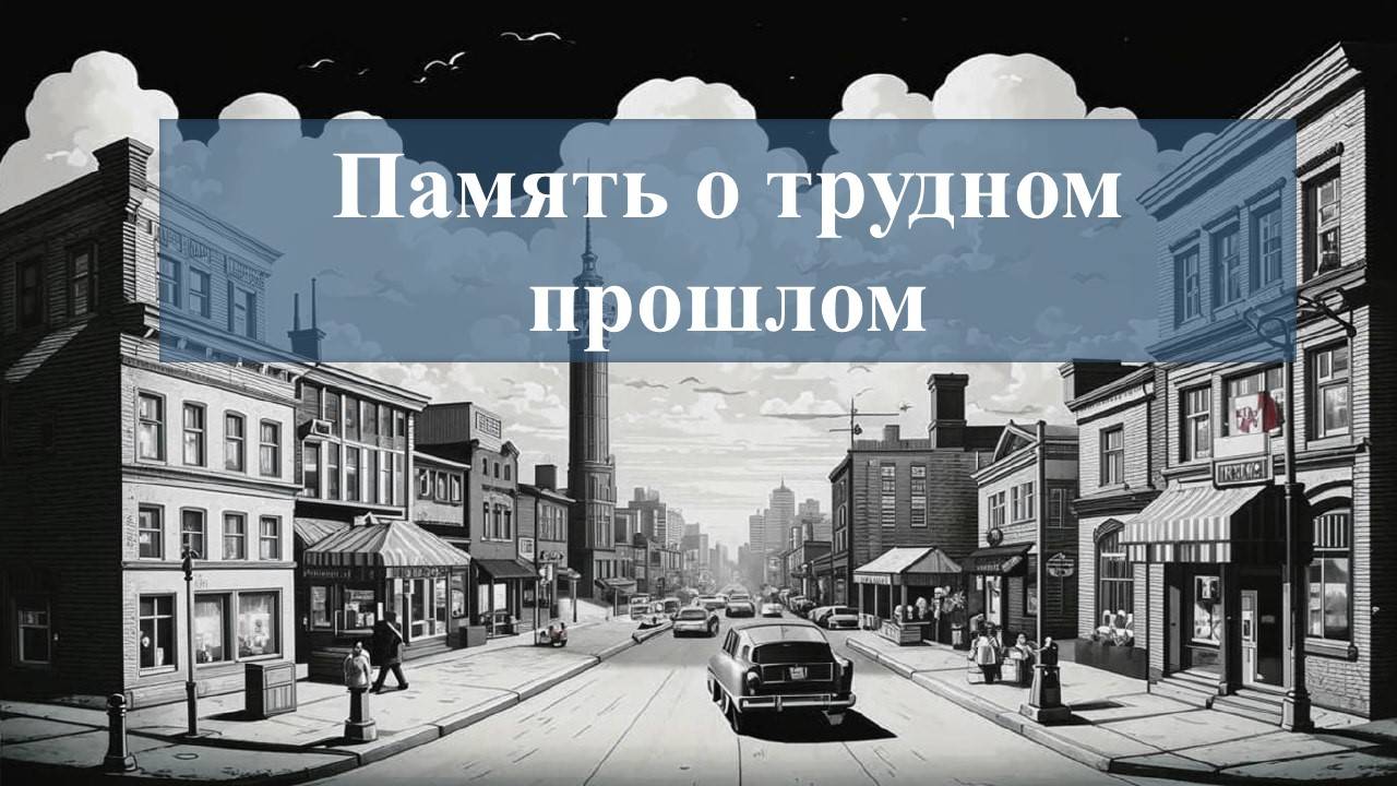 Память о трудном прошлом