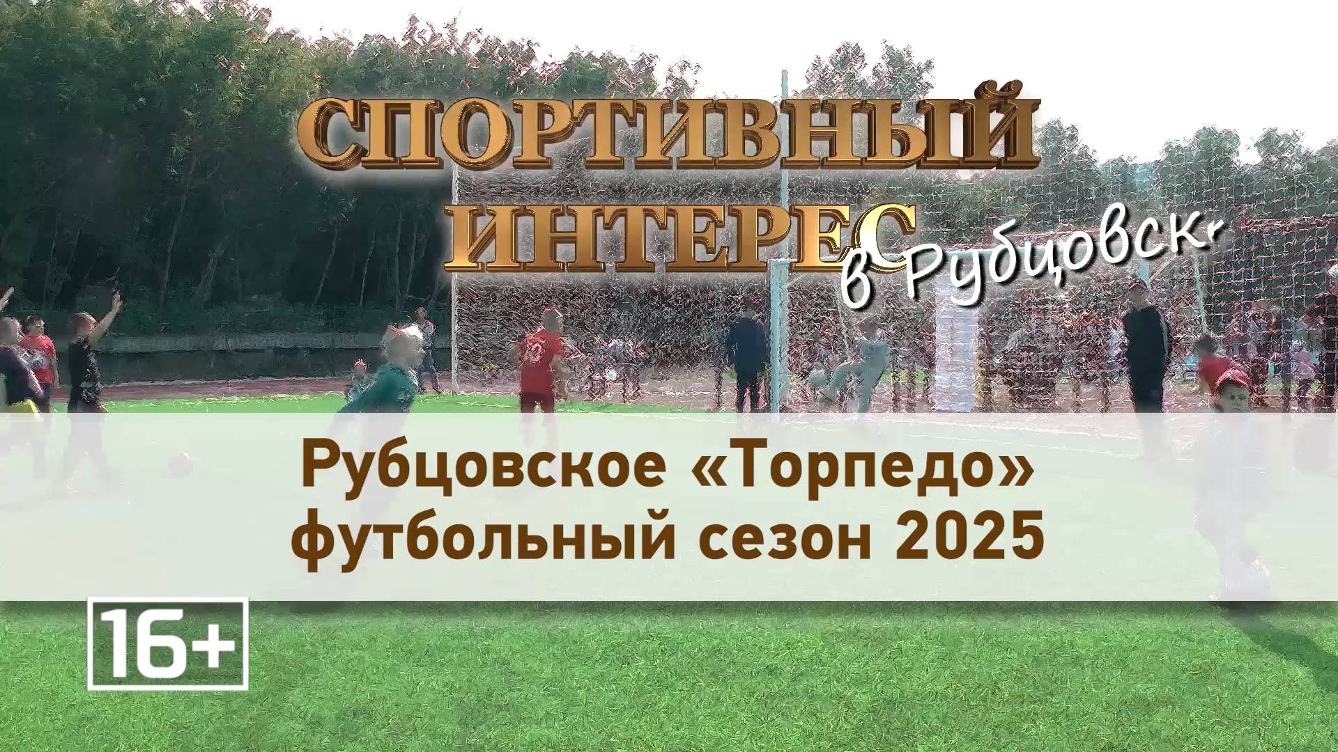 Спортивный интерес. Рубцовское «Торпедо» — футбольный сезон 2025