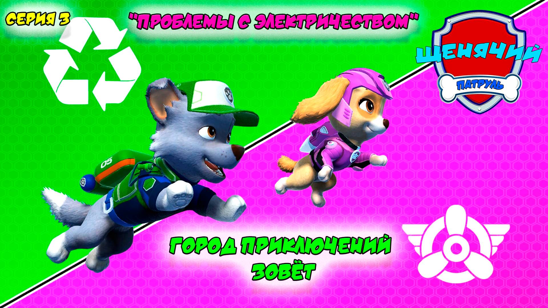 ЩЕНЯЧИЙ ПАТРУЛЬ: ГОРОД ПРИКЛЮЧЕНИЙ ЗОВЁТ |Серия 3🐶| Мультик для детей МУЛЬТФИЛЬМ ИГРА