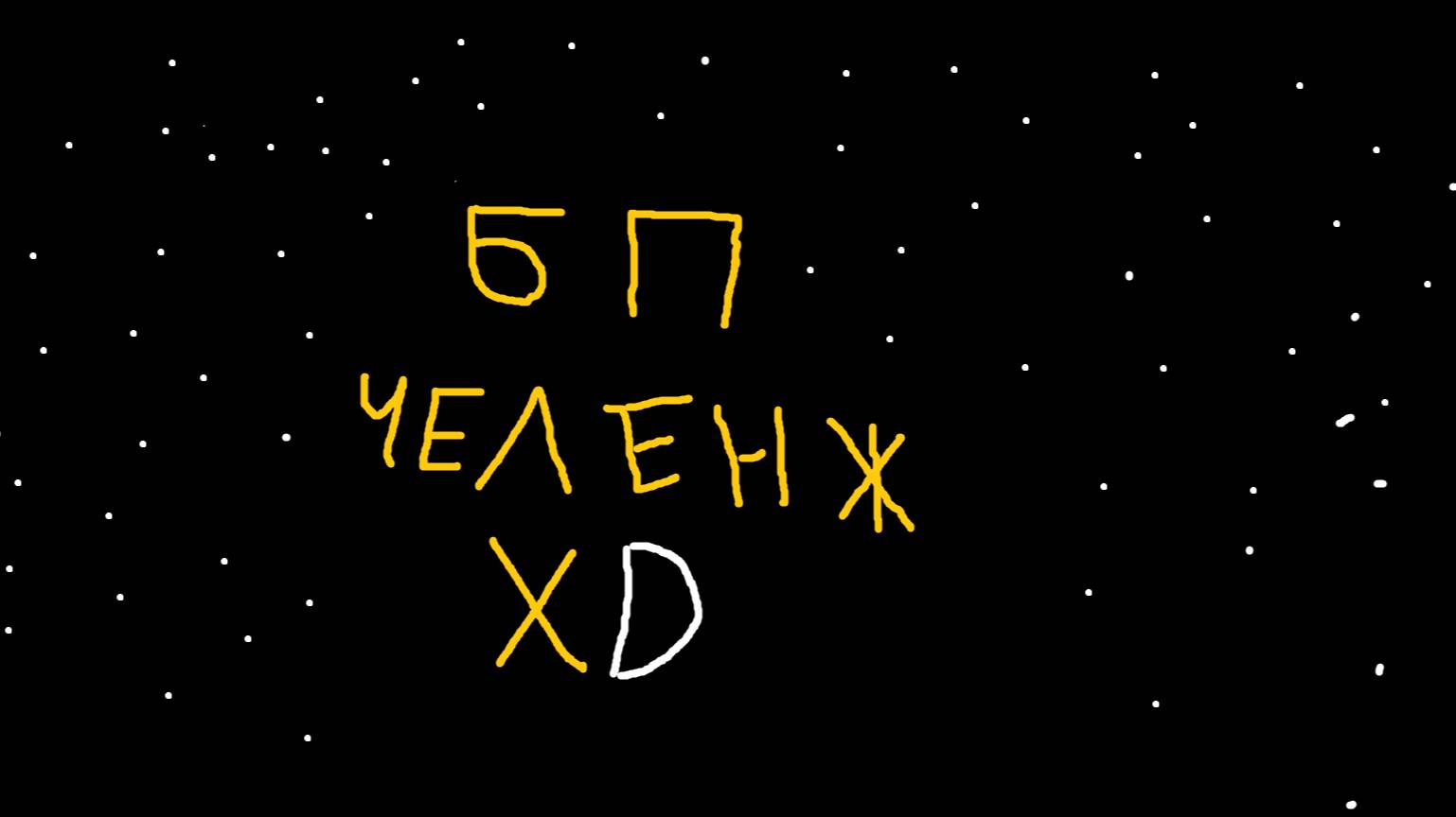 бп ЧЕЛЛЕНДЖ с МОНТАЖОМ