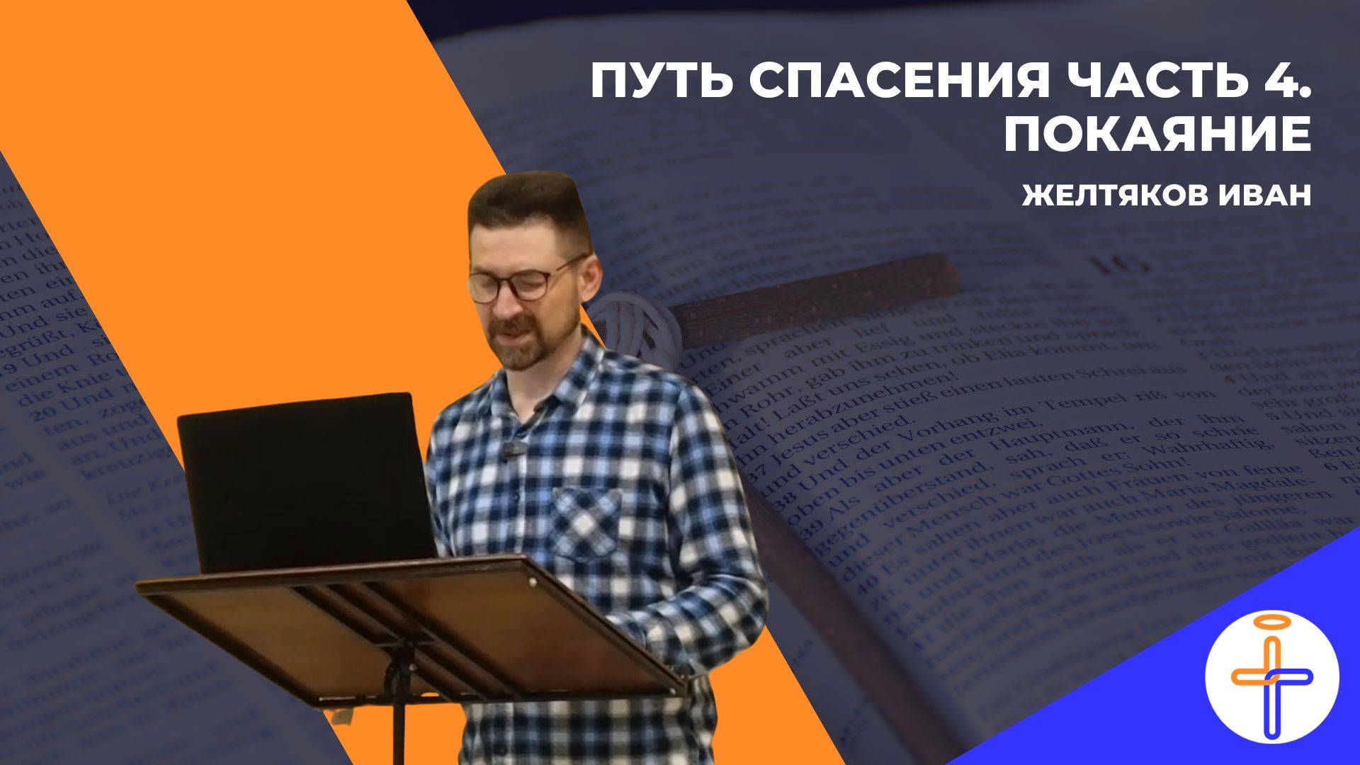 Путь Спасения ч4 - Покаяние