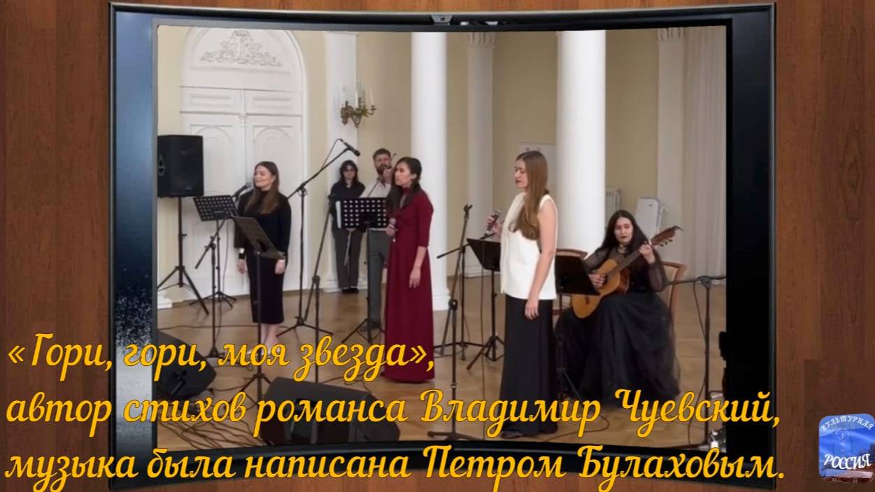 «Гори, гори, моя звезда», автор Владимир Чуевский, музыка Пётр Булахов.
