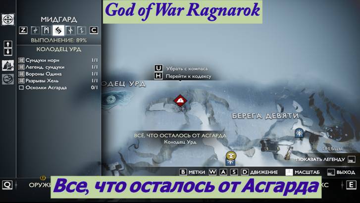 God of War Ragnarok Все, что осталось от Асгарда