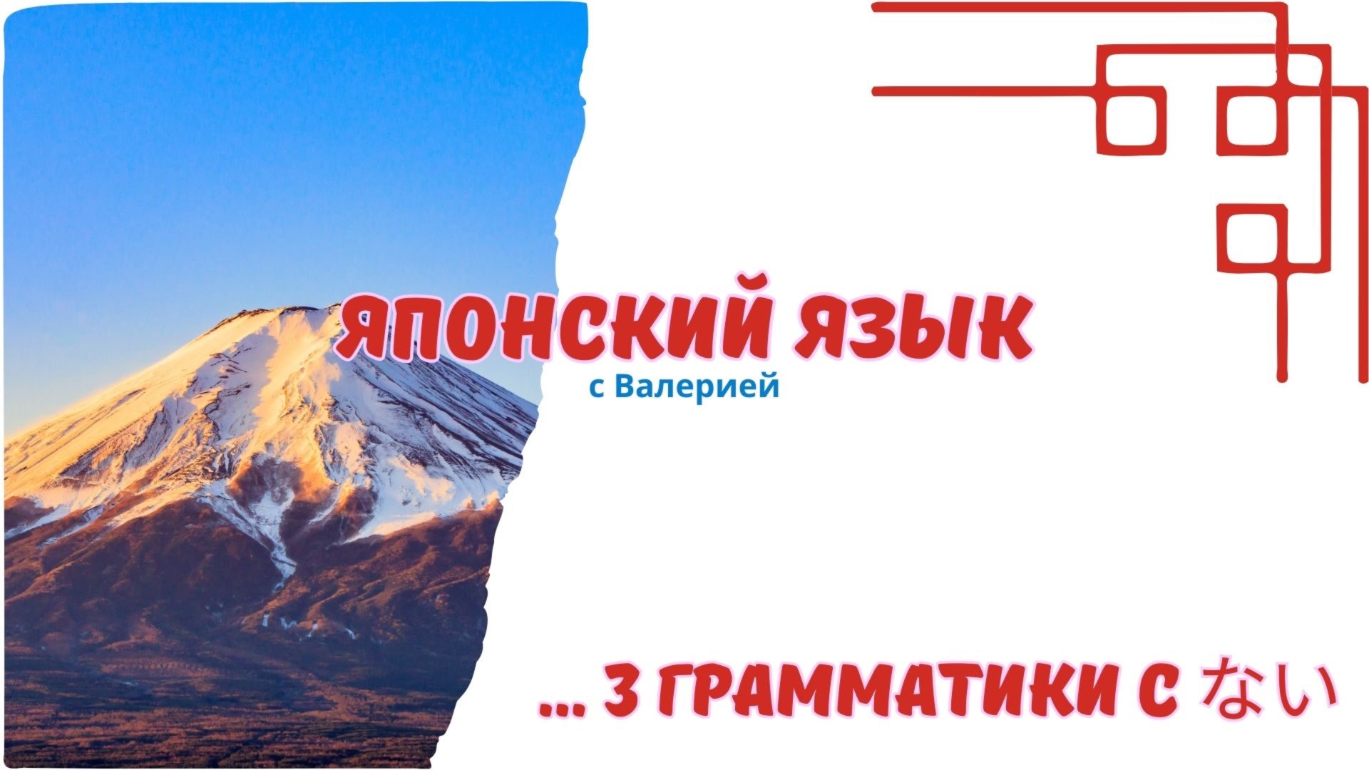 Японский язык, 3 грамматики ない формой глагола