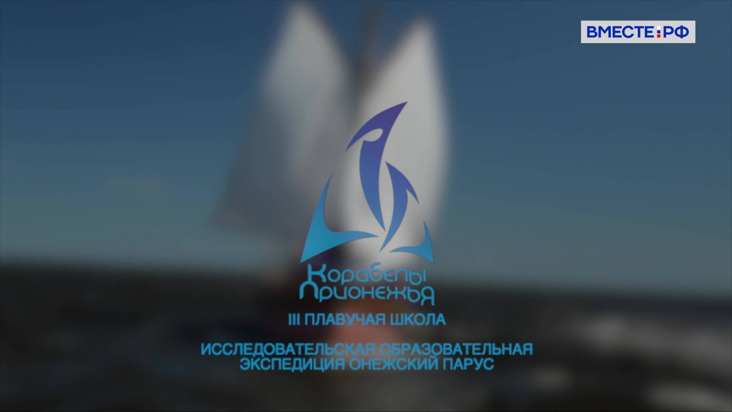 Документальный фильм «Онежский парус»