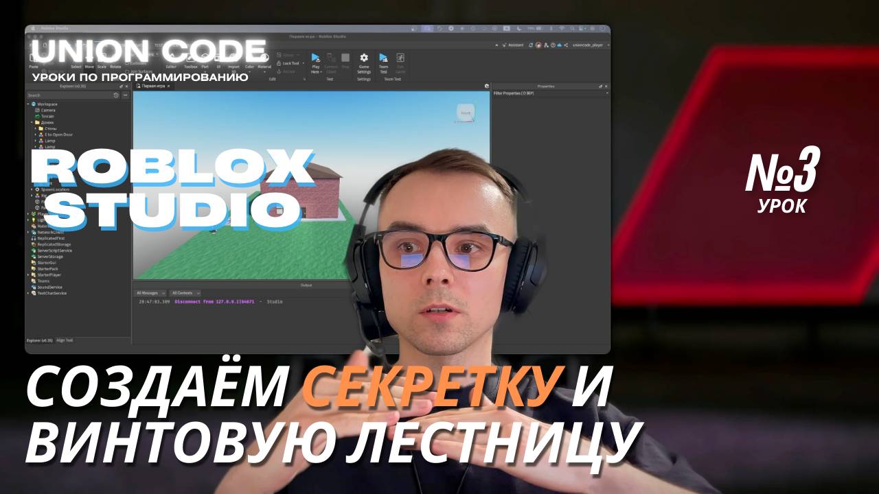 Как сделать лестницу и включить коллизию в Роблокс Студио — обучение для детей | Урок 3