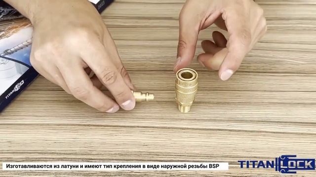 БРС серии D (ISO 6150-B) наружная резьба, латунь TITAN LOCK