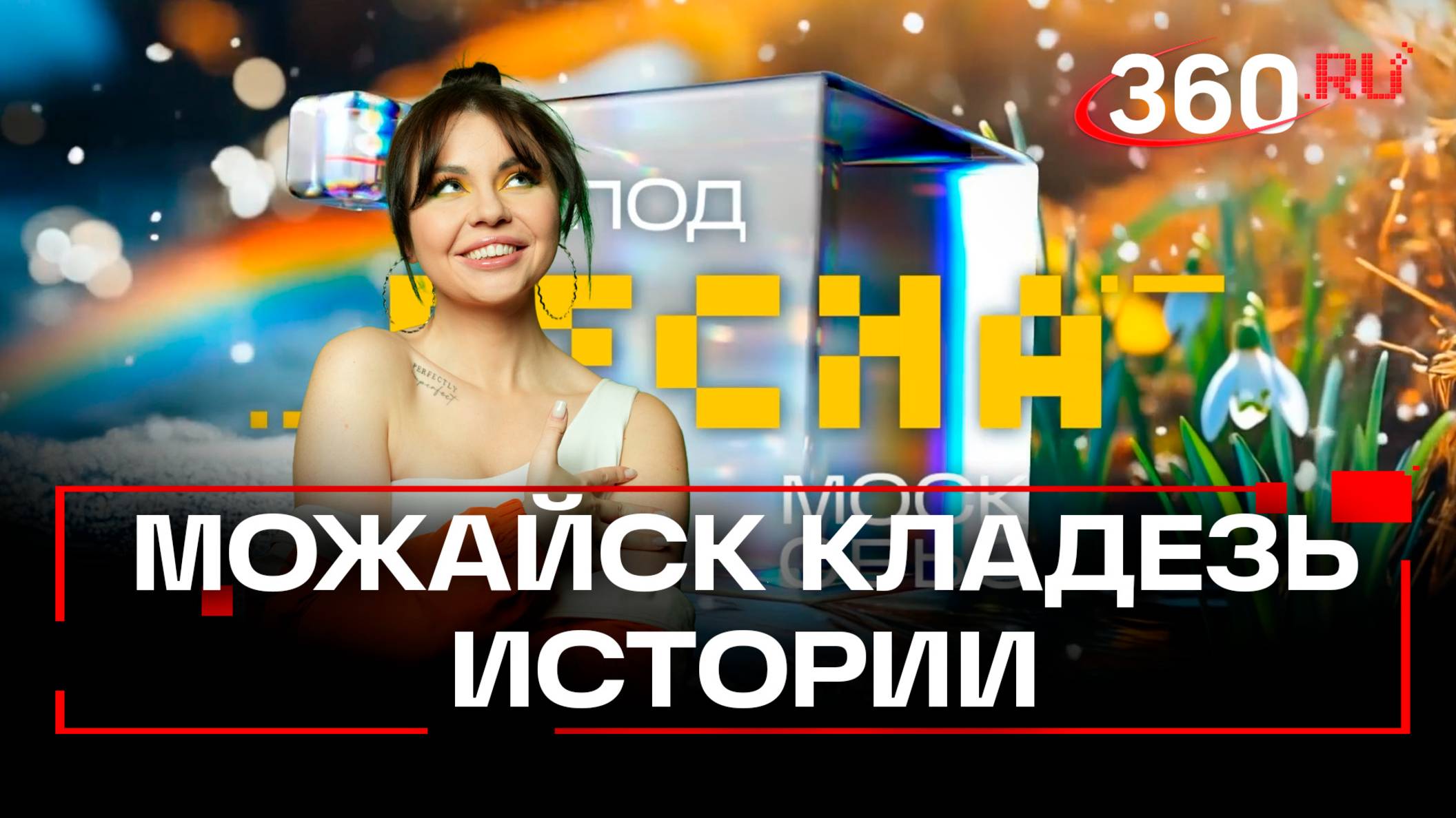 Можайск 2025: Бородинское поле и сафари-парк. Весна в Подмосковье. Михейчик