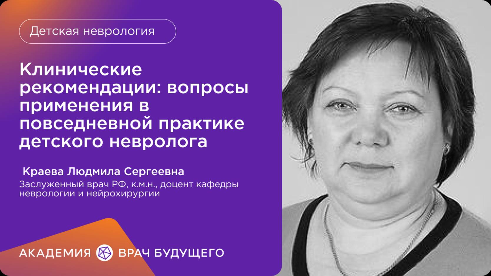 Клинические рекомендации: вопросы применения в повседневной практике детского невролога