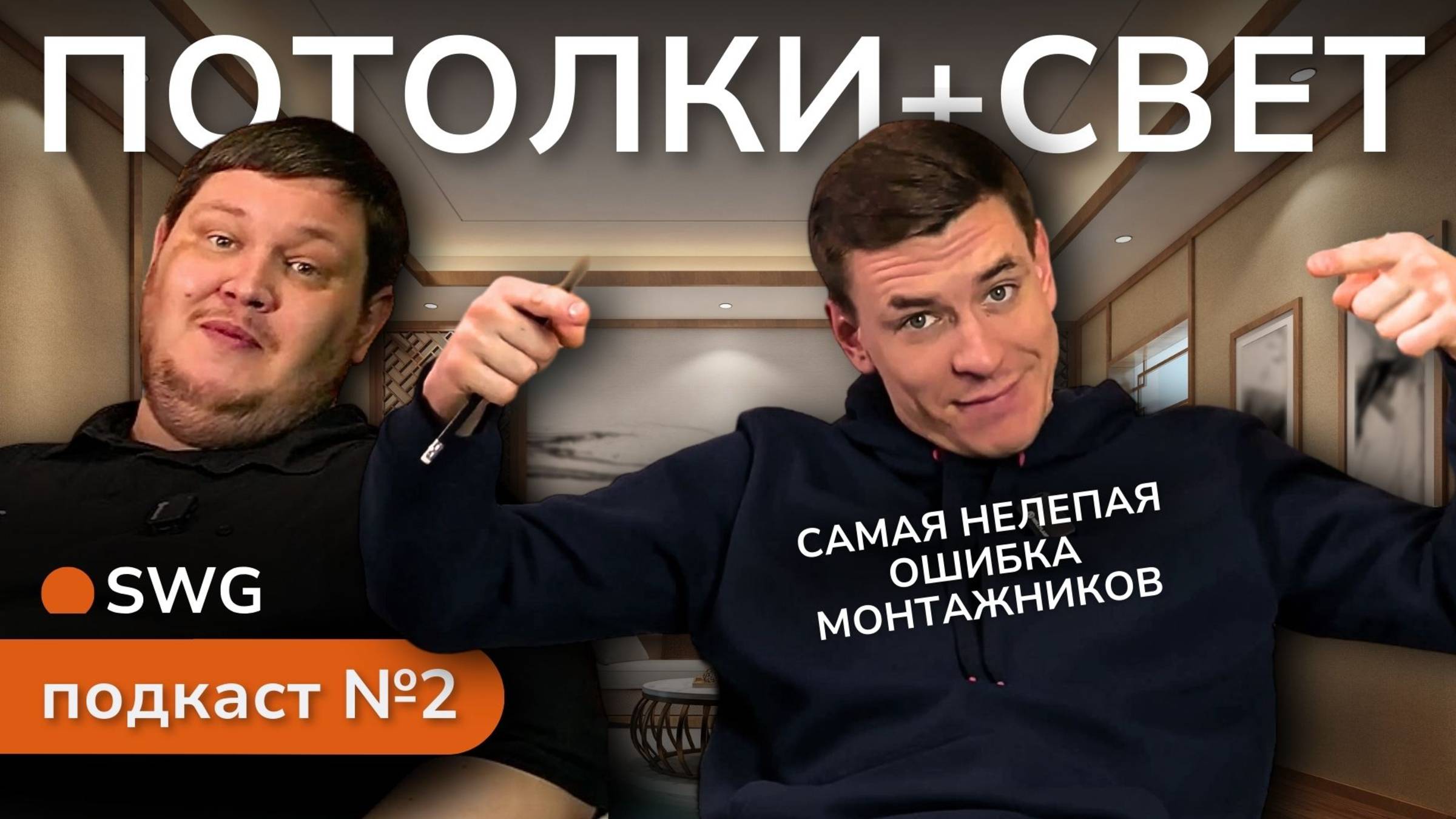 Что бесит потолочника в работе с освещением? Сергей Коробанов | Иван Evolution | Подкаст ч.2 | SWG