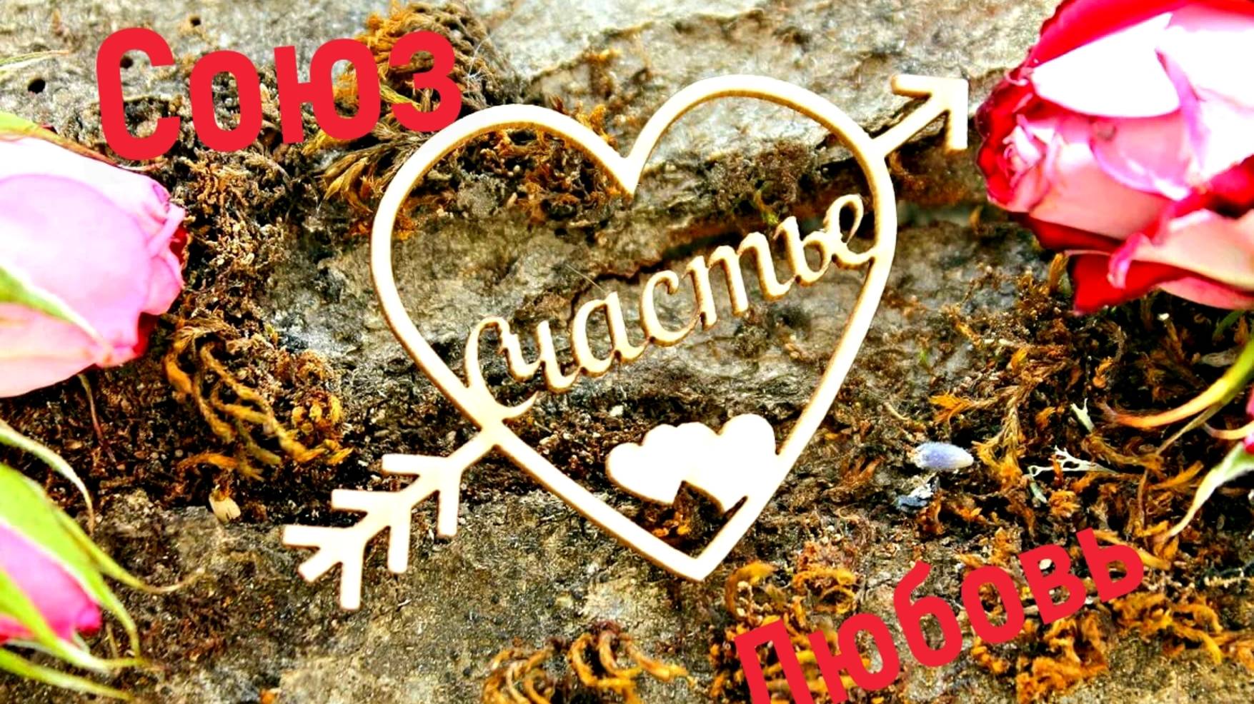 Счастье в браке