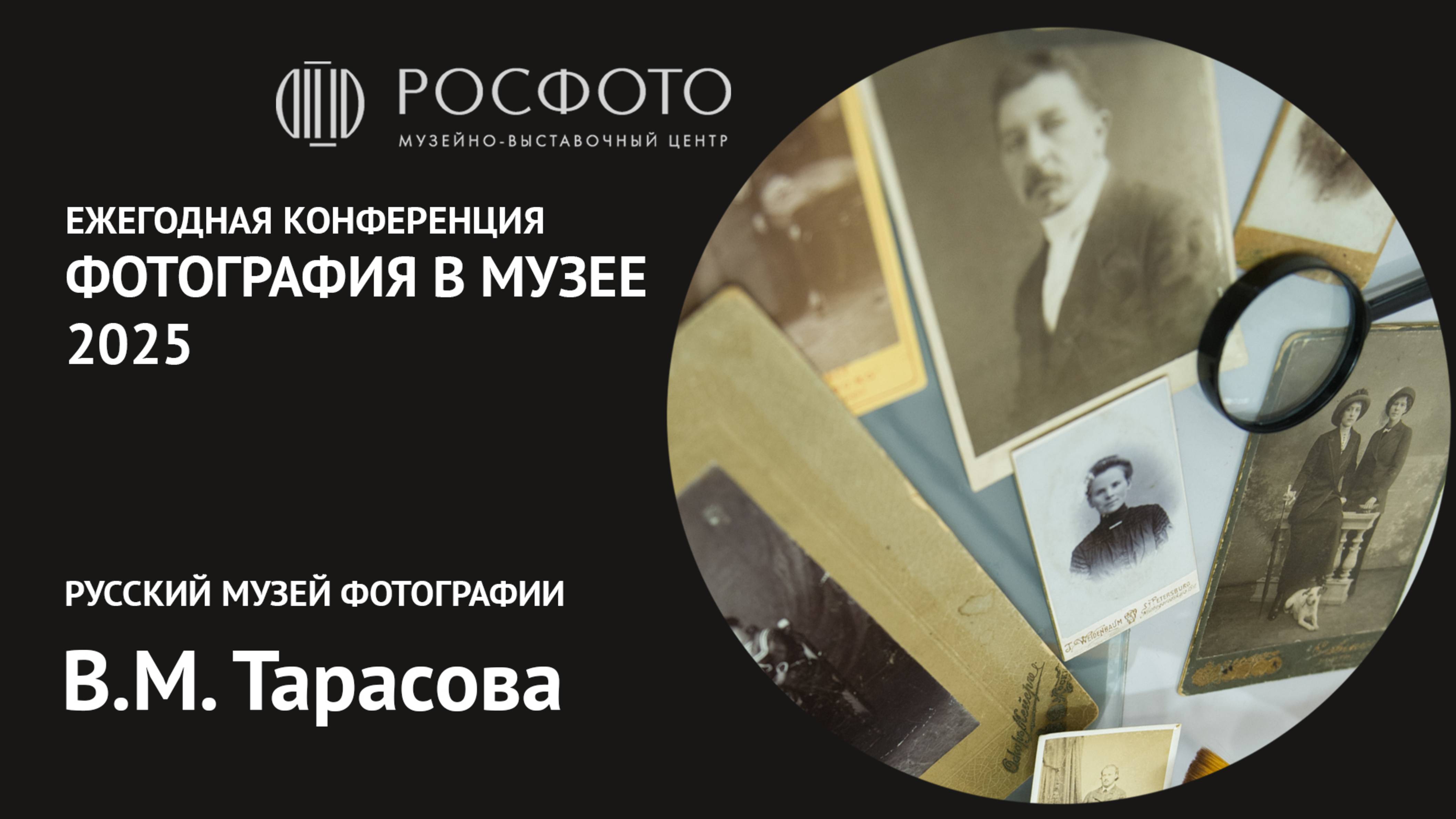 Ежегодная научная конференция «Фотография в музее».  День второй. Доклад II. 2025