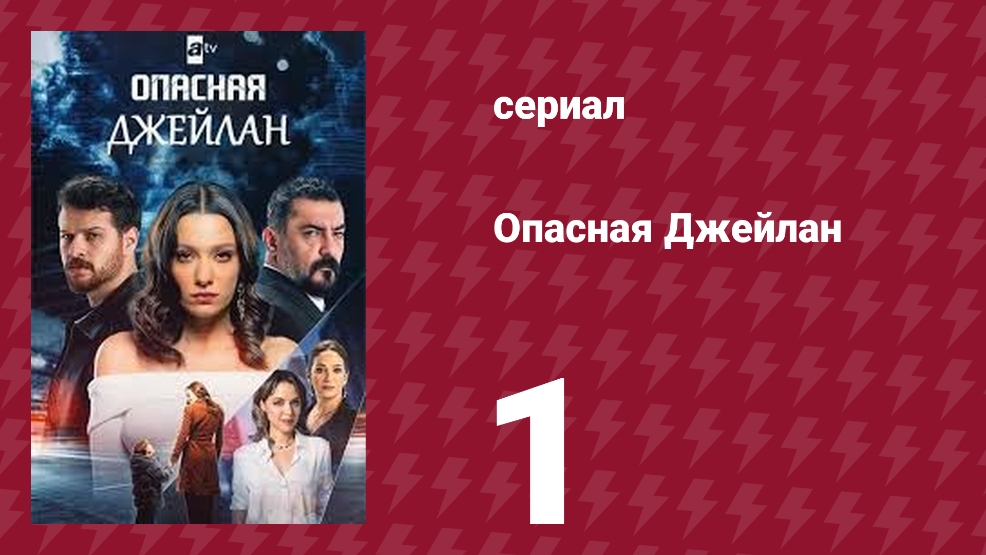 Опасная Джейлан 1 серия (сериал, 2025)