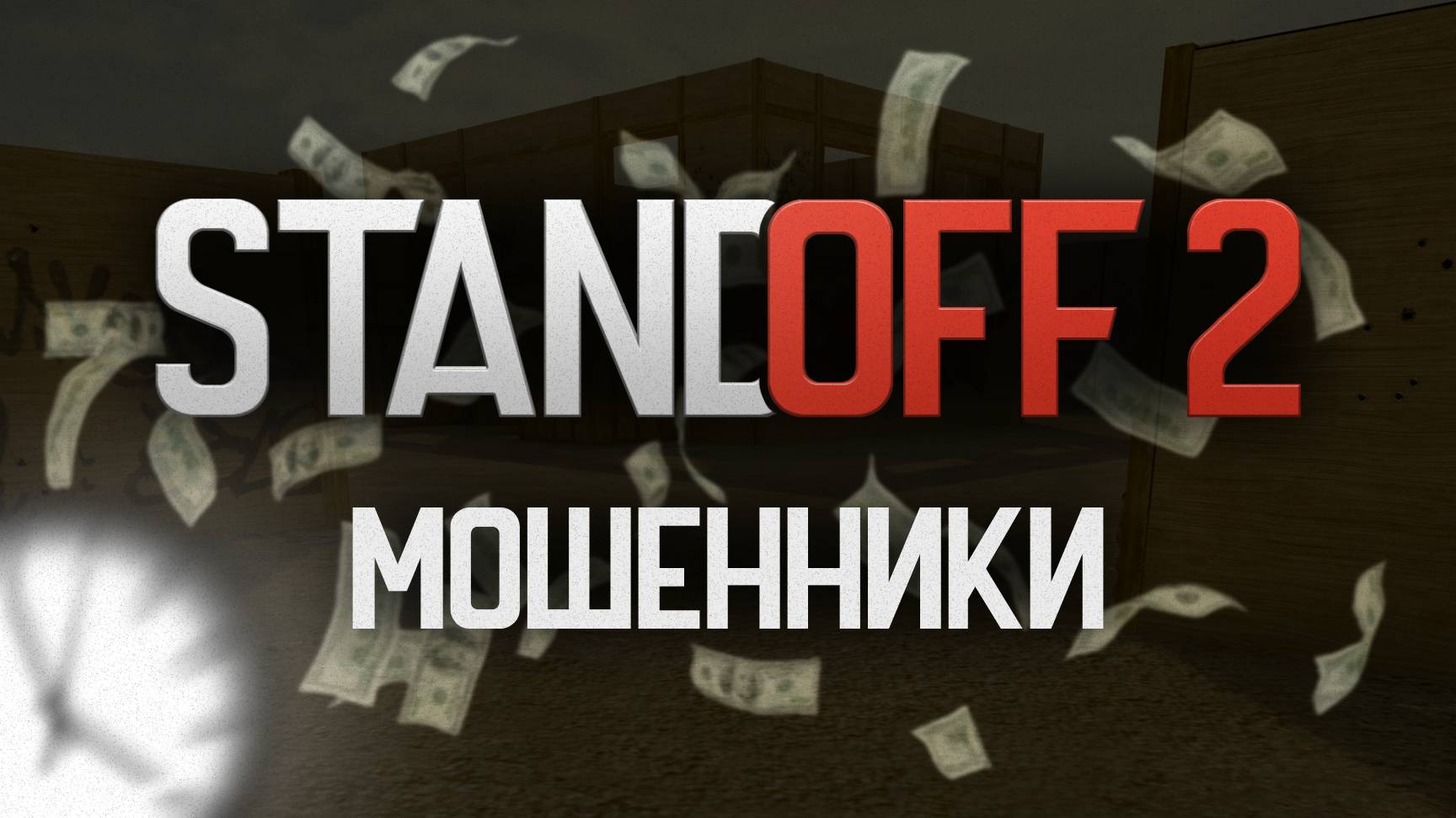 Мошенники - Standoff 2