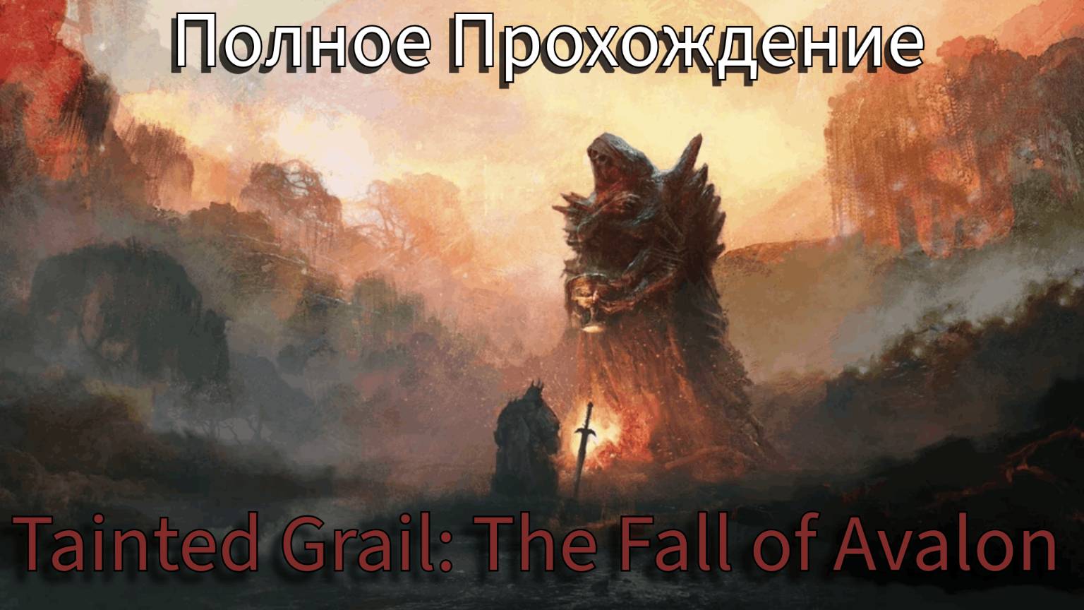 Tainted Grail: The Fall of Avalon — Прохождение #1 Создаём Проклятого Героя!