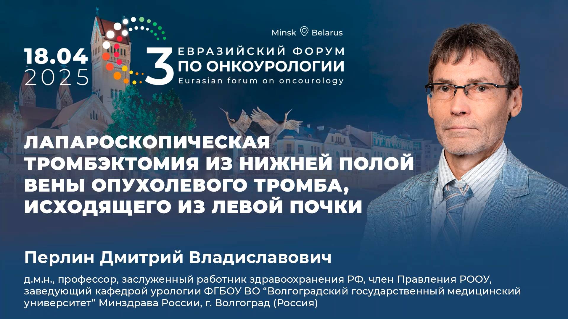 Лапароскопическая тромбэктомия из нижней полой вены опухолевого тромба. Перлин Д.В.