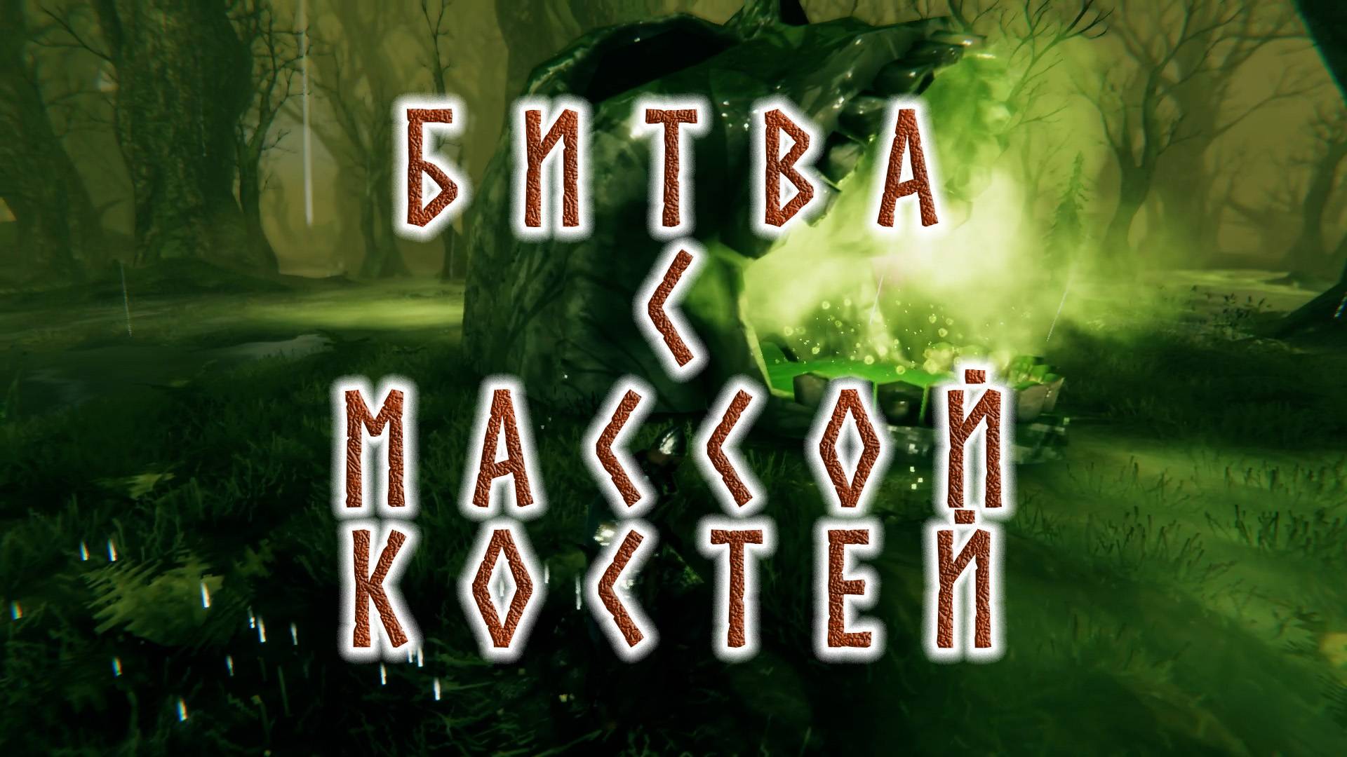 Битва с Массой костей