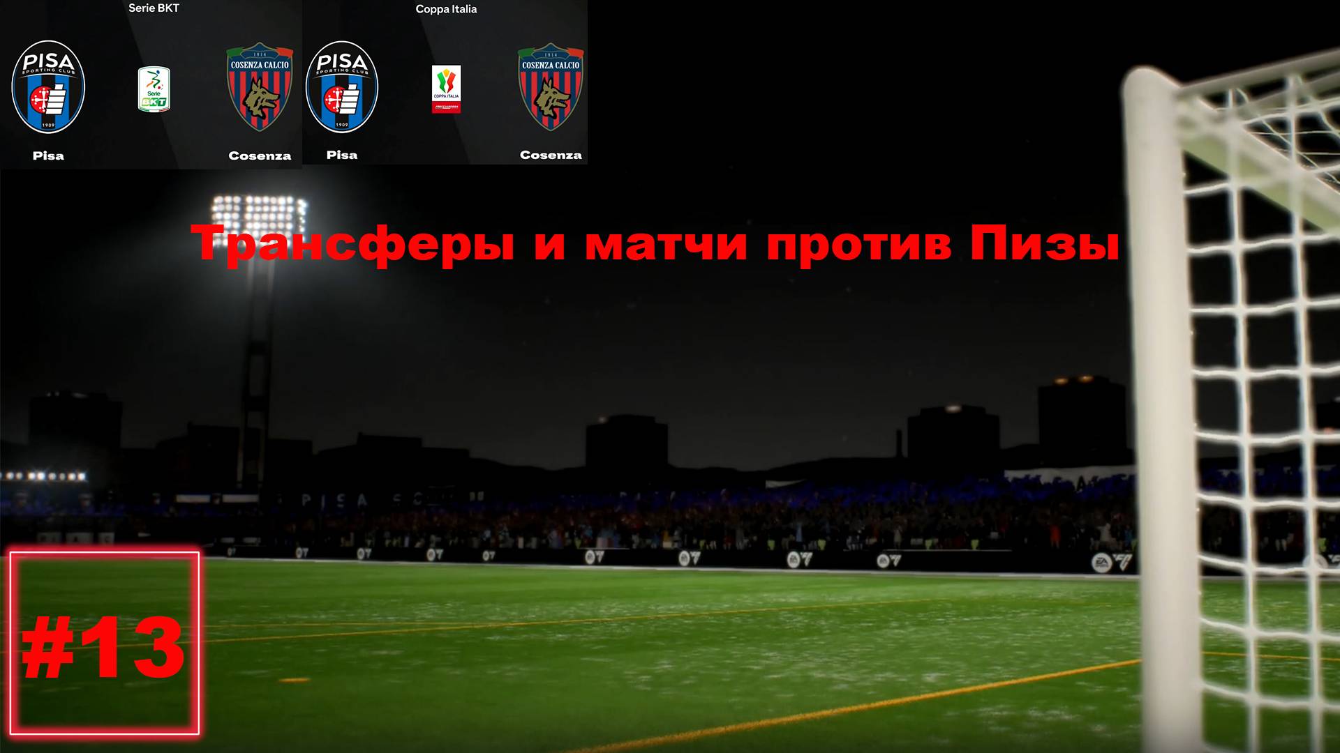 Карьера за клуб FC 25 |  №13 Трансферы и матчи против Пизы