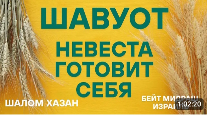 Шавуот - Невеста готовит себя