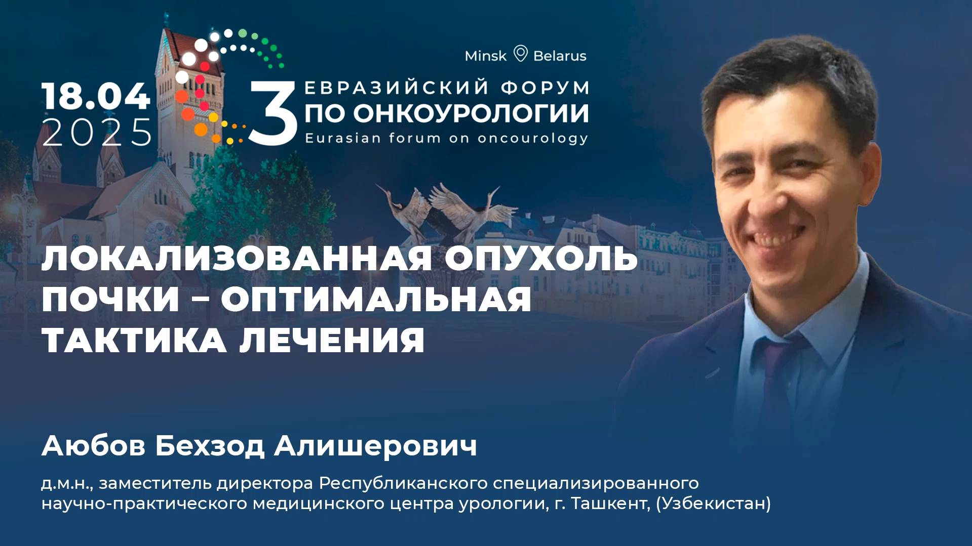 Локализованная опухоль почки – оптимальная тактика лечения. Аюбов Б.А.
