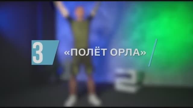 Полет орла / цикл «Укрепляем руки»