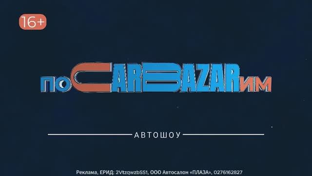 "ПоCarBazarим". Где в Уфе выгодные цены на машины?