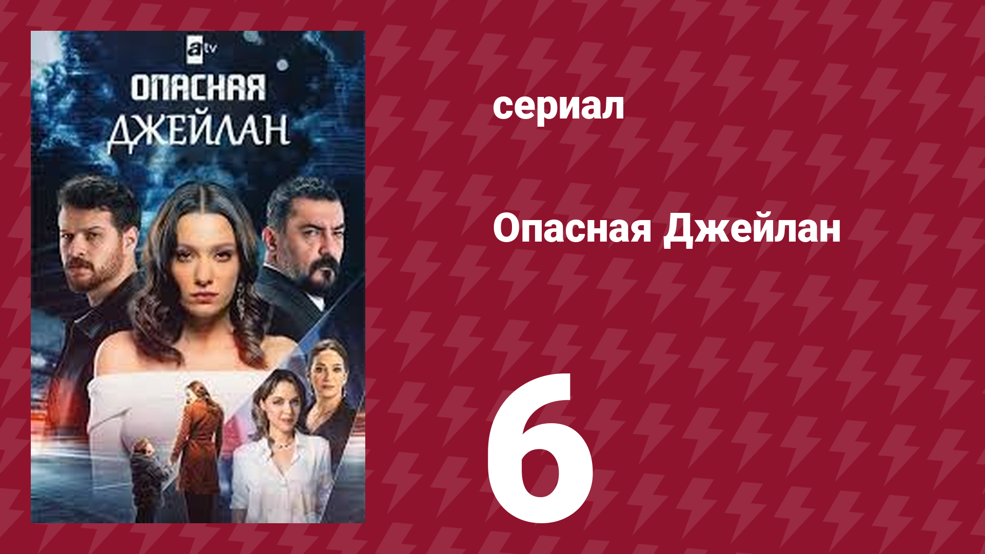 Опасная Джейлан 6 серия (сериал, 2025)
