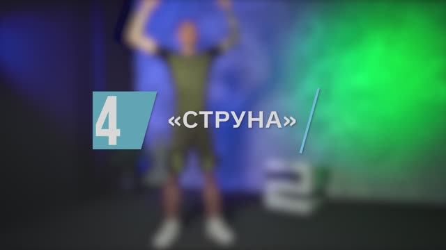 Струна / цикл «Укрепляем руки»